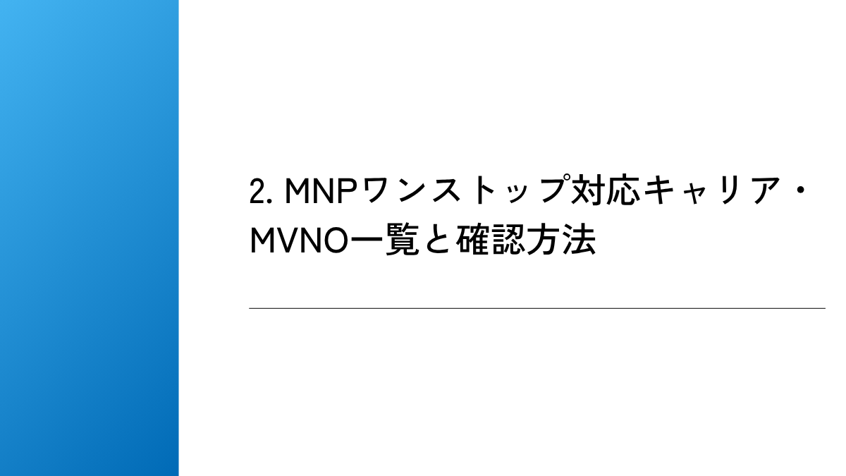 MNPワンストップの全知識｜予約番号不要で乗り換える手順・対応キャリア・注意点を徹底解説 | 通信のミカタ